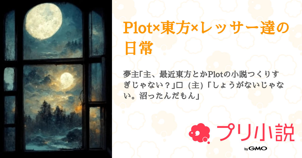 Plot×東方×レッサー達の日常 - 全1話 【連載中】（夜乃メアさんの夢小説） | 無料スマホ夢小説ならプリ小説 byGMO